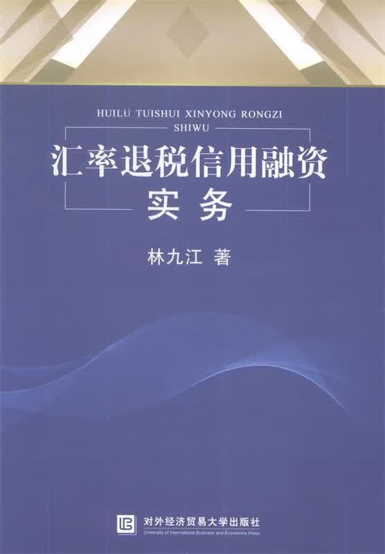 汇率退税信用融资实务