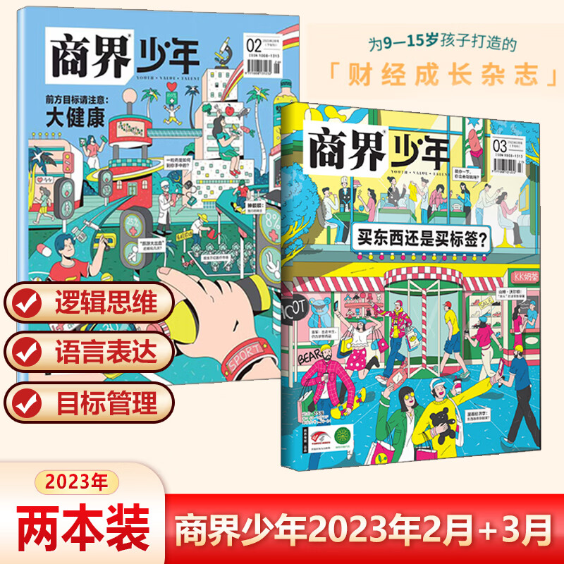 两本装商界少年杂志2023年3月+2月适合9-15岁阅读青少年财商团队合作逻辑思维语言表达管理