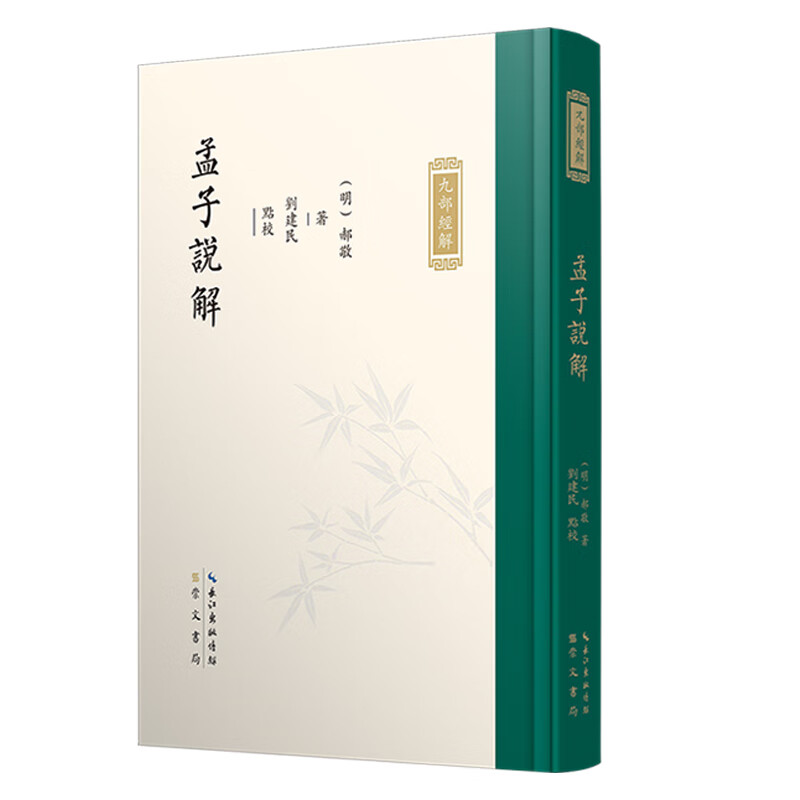 孟子说解·九部经解