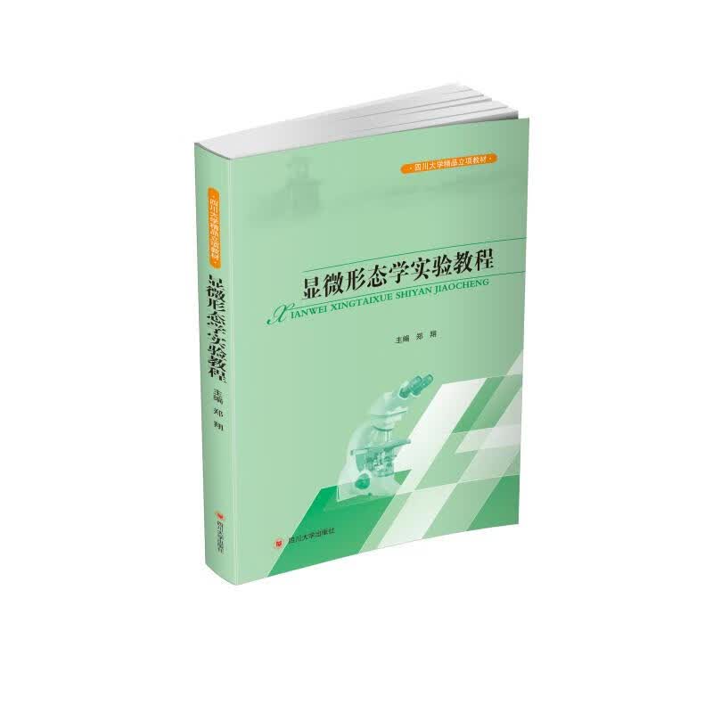 显微形态学实验教程(四川大学精品立项教材)