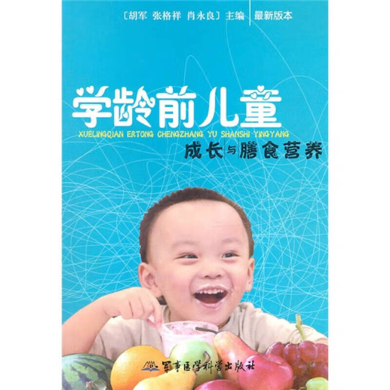 学龄前儿童成长与膳食营养【特惠】