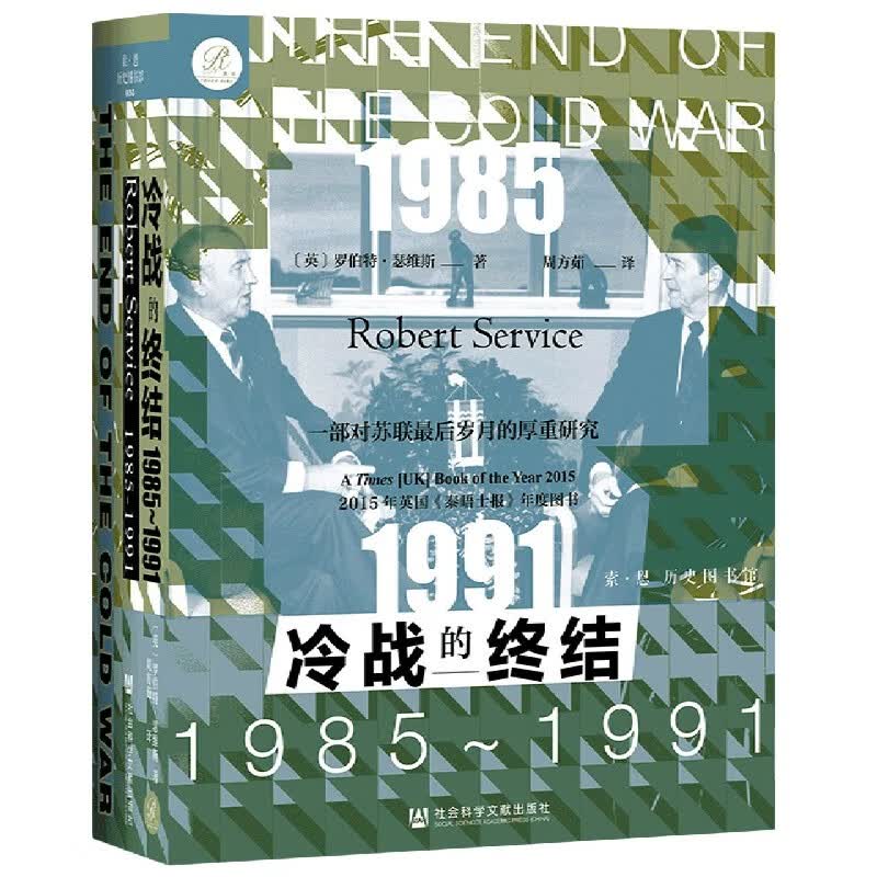 冷战的终结(1985-1991)(精)