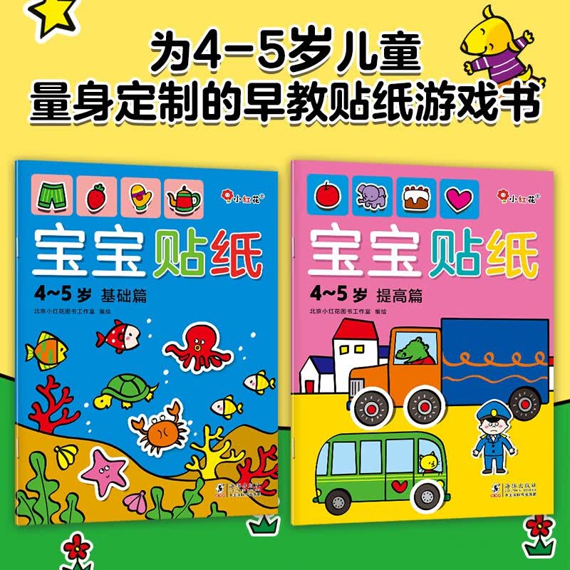 小红花·宝宝贴纸（全8册）-新版幼儿园学前儿童益智游戏专注力启蒙早教贴贴画游戏贴纸书训练 宝宝贴纸4-5岁（全2册）