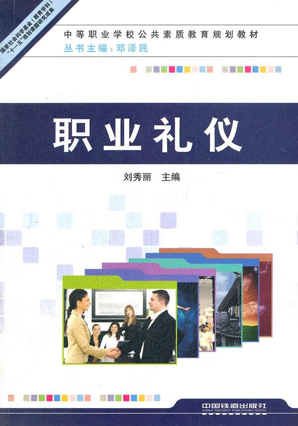 职业礼仪【好书，下单速发】