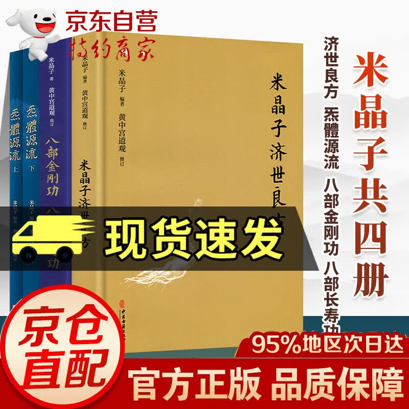 全套 米晶子济世良方+炁體源流【气体源流】+八部金刚功 八部长寿功 中医古籍 华龄 米晶子著素书 黄石公疏通经络健康道家养生功法书籍 套装4册 米晶子济世良方+炁體源流+八部金刚功