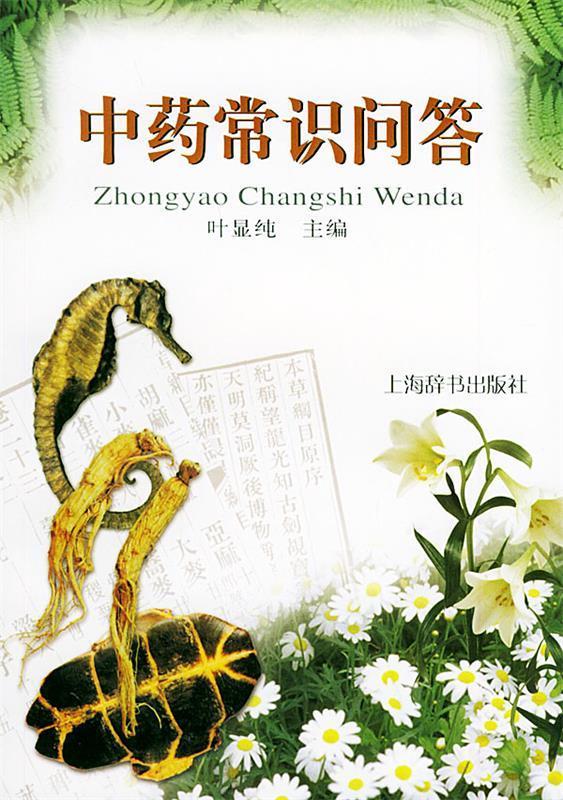 中药常识问答 叶显纯 等著 上海辞书出版社
