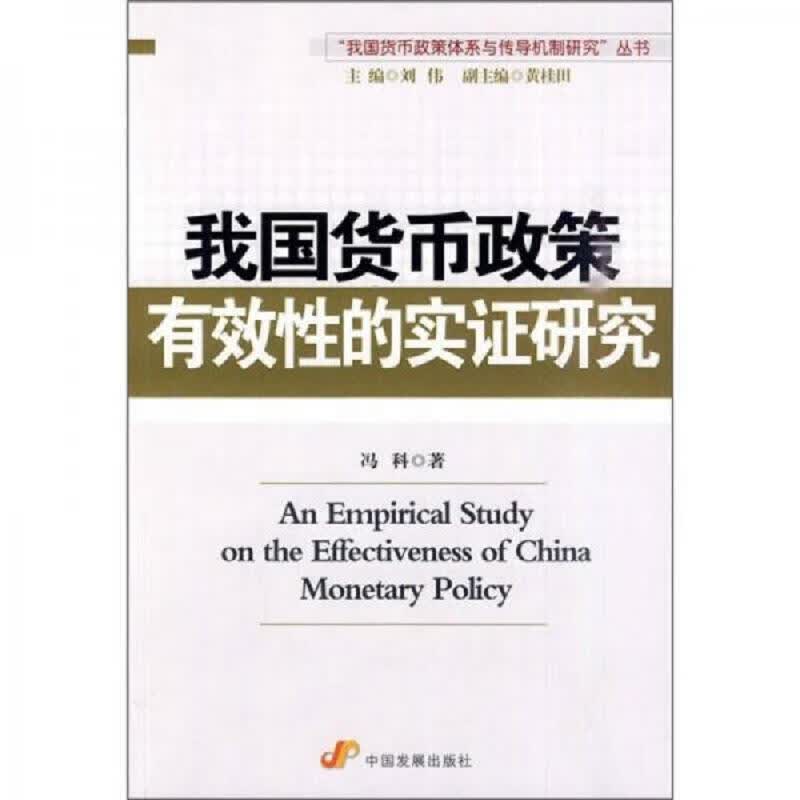 我国货币政策有效性的实证研究