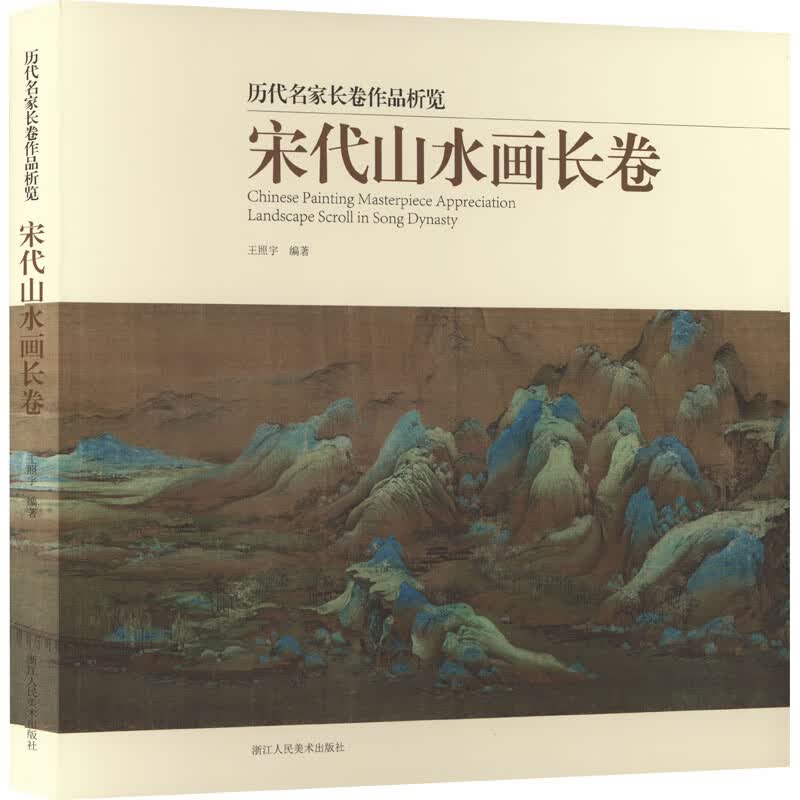 宋代山水画长卷 图书