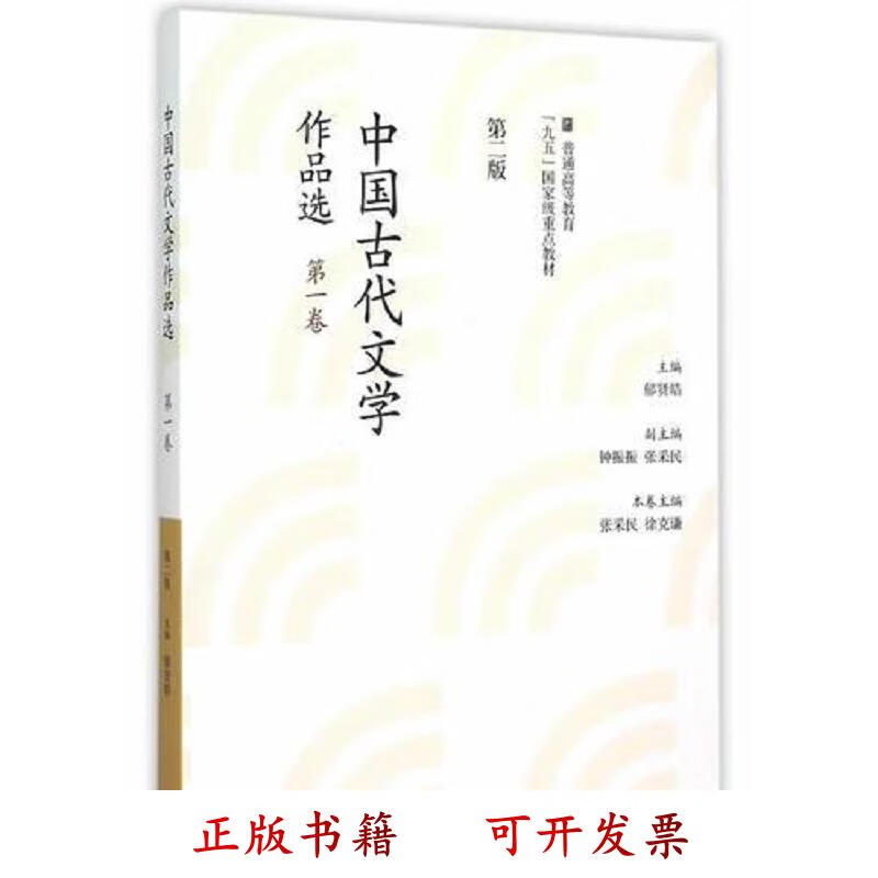 中国古代文学作品选 郁贤皓 高等教育出版社 9787040427639