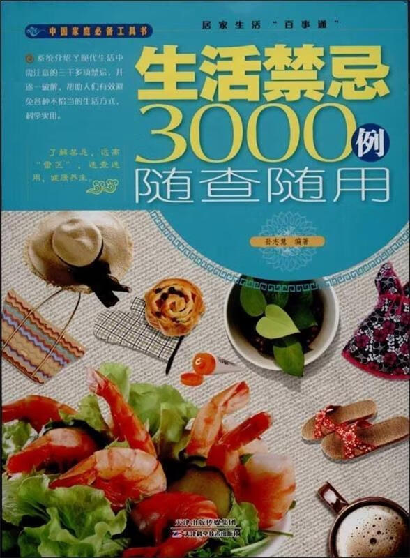 生活禁忌3000例随查随用