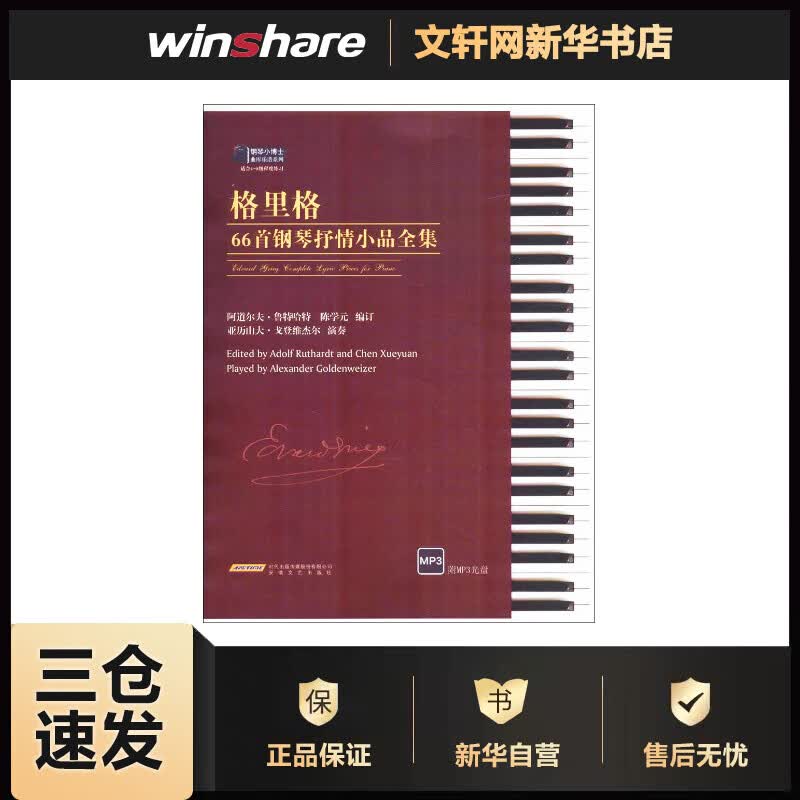格里格66首钢琴抒情小品全集