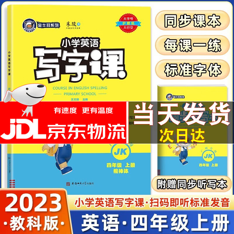 2023秋金牛耳小学英语写字课四年级上册英语教科版JK广州版棍棒体 小学4年级上册英语广州版字帖