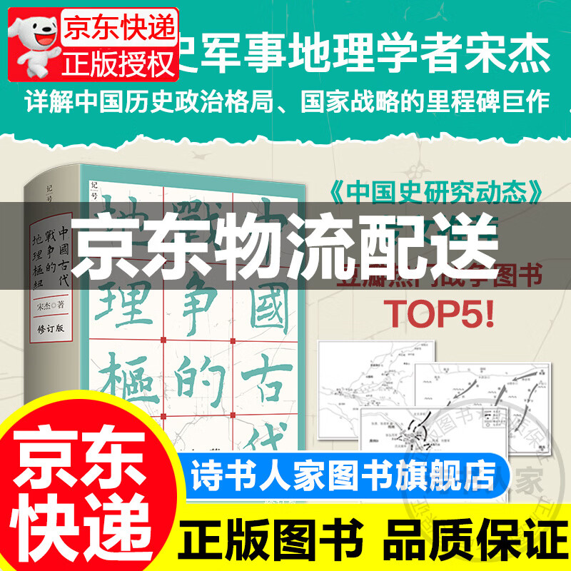 中国古代战争的地理枢纽 历史地理 战争史 军事 地缘 地缘政治 史地 历史地理学 军事地理 宋杰 北