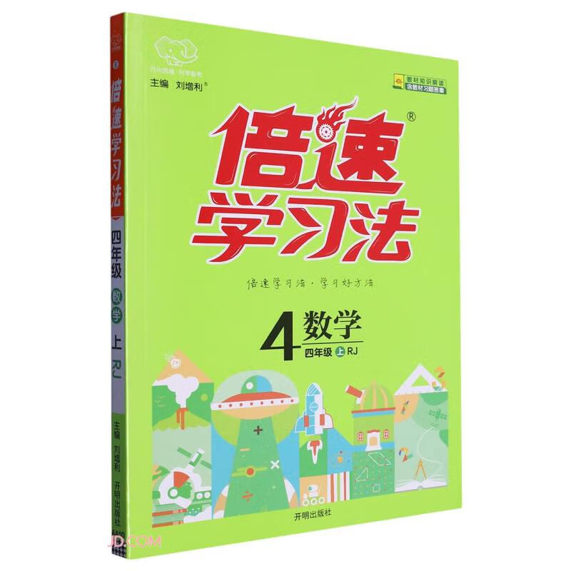 23秋倍速学习法 四年级上册 数学人教版 RJ小学课本同步教材解读知识点讲解教材考点精讲