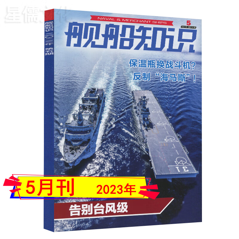 舰船知识杂志2023年9/8/7/6/5月/2022年1/2/3/5/7/8/9/10/11/12/月/2021年军事杂志中外舰船解析单期/打包/订阅2023年自选/7月三号舰 2023年5月 单本