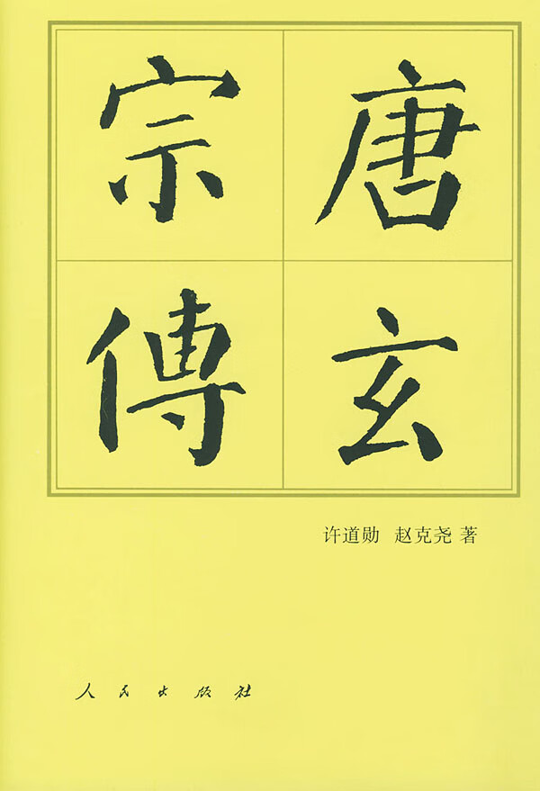 【书】唐玄宗传