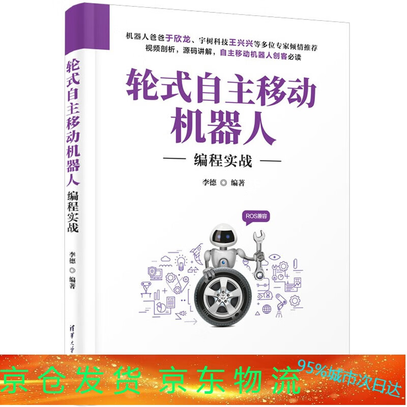 轮式自主移动机器人编程实战 李德著 物联网人工智能青少年智能车设计竞赛培训教材书籍 清华大学出版社