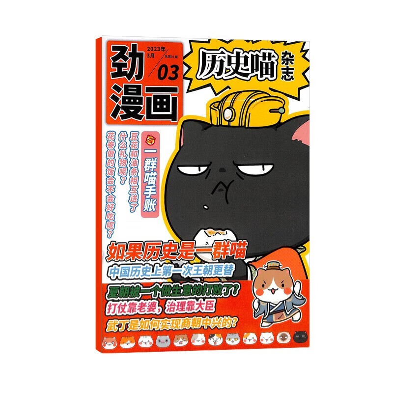 【包邮】【2023年单期订阅】历史喵杂志订阅 （如果历史是一群喵）2023年3月【夏朝被一个做生意的打败了？】单期订阅 杂志铺