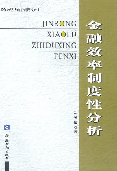 金融效率制度性分析