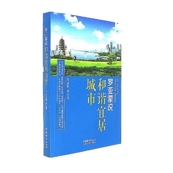 罗亚蒙说和谐宜居城市罗亚蒙等中国城市出版社9787507430851 建筑书籍