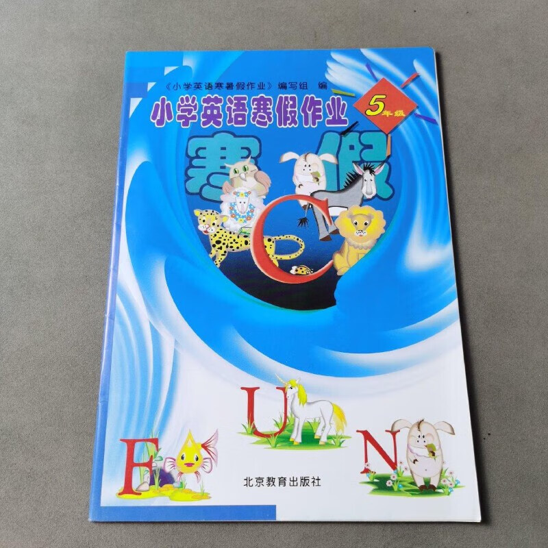 小学英语寒假作业 五年级 小学英语寒暑假作业编写组 北京教育出