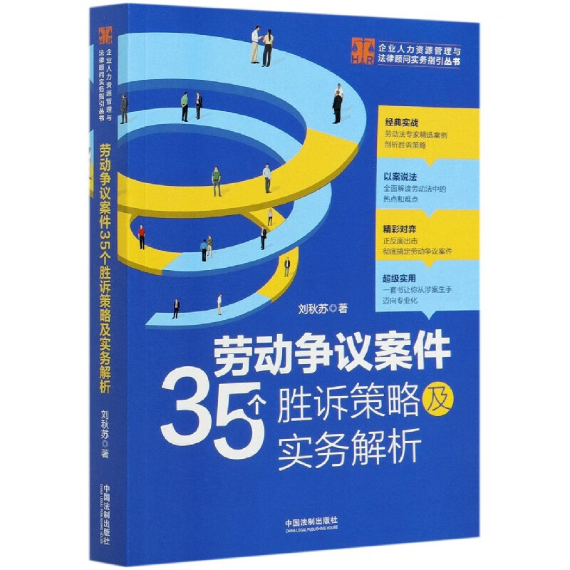 劳动争议案件35个胜诉策略及实务解析/企业人力资源管理与法律顾问实务指引丛书