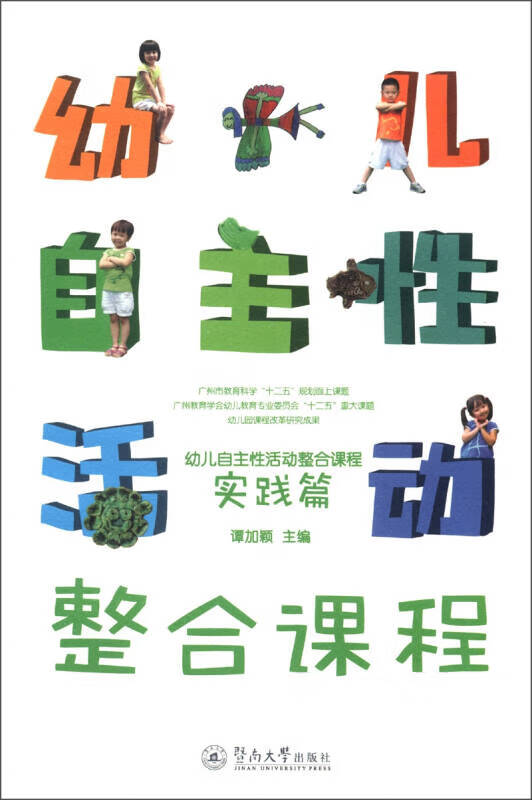 幼儿自主性活动整合课程 实践篇【好书】