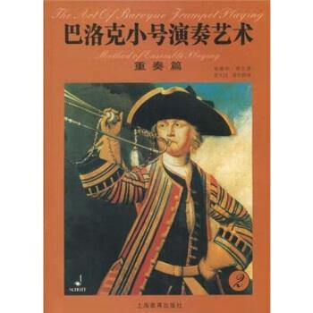 巴洛克小号演奏艺术2