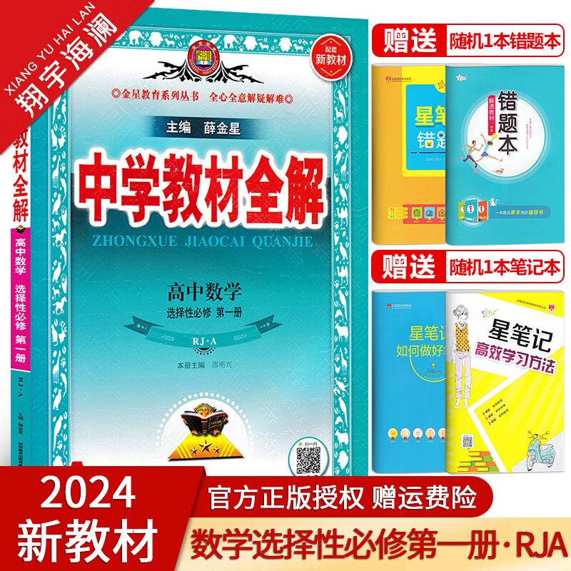 【多选】2024中学教材全解新教材高中语文数学英语物理化学生物历史选择性必修一册1二2三3四4册人教版高二上册下册选修同步金星教育 数学 选择性必修第一册【人教A】2024