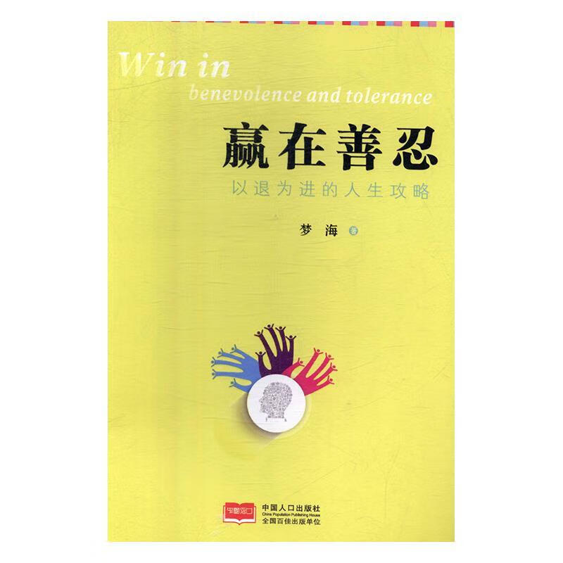 赢在善忍：以退为进的人生攻略 梦海 著 中国人口出版社