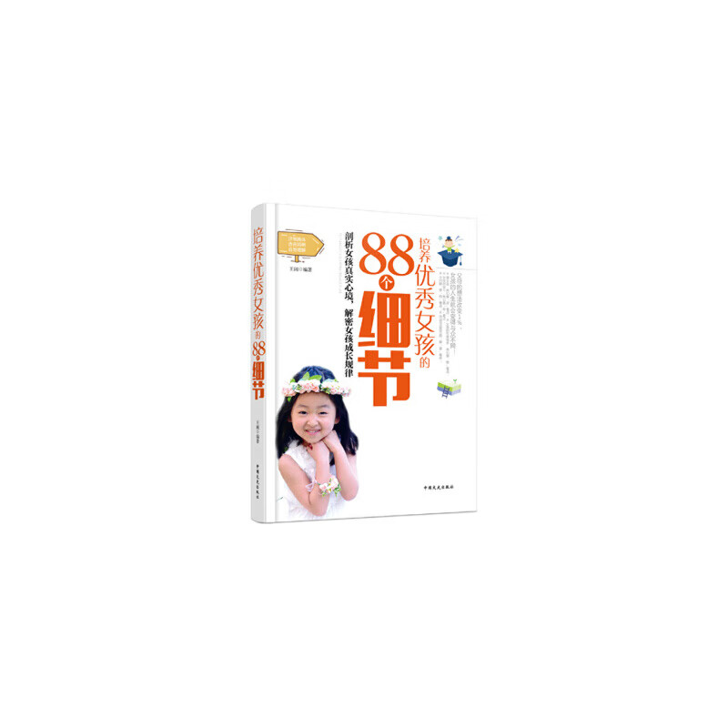 培养优秀女孩的88个细节