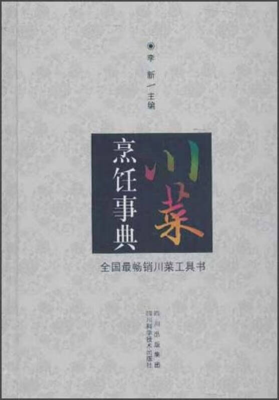 【书】川菜烹饪事典9787536475748