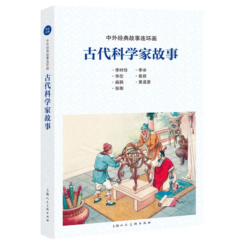 中外经典故事连环画——古代科学家故事