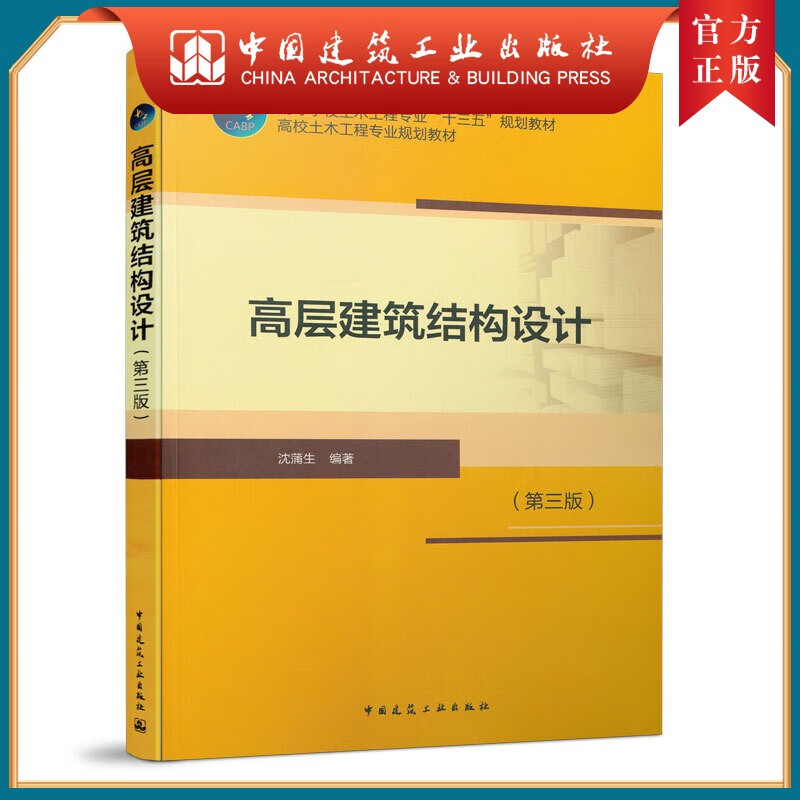 建工社 9787112210053 高等学校土木工程专业“十三五”规划教材 高校土木工 高层建筑结构设