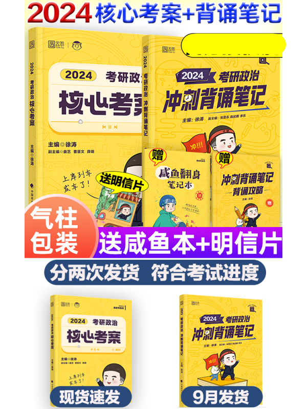 店2024考研政治徐涛核心考案小黄书冲刺背诵记6套卷徐涛强化班101教案搭政治1000题搭肖秀荣肖四肖八腿姐背诵 2024 徐涛核心考案+背诵笔记（现货先发）