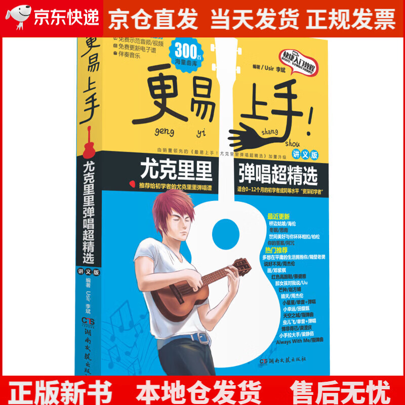 更易上手！尤克里里弹唱超精选（讲义版）《现货速发》，