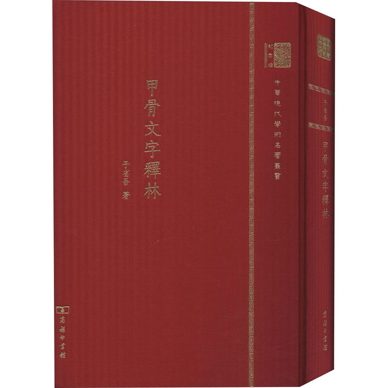 甲骨文字释林 120年纪念版