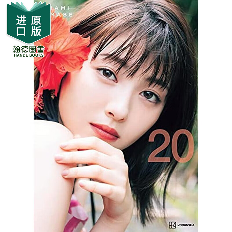 现货 滨边美波写真集 20 日文原版 浜辺美波写真集 20  日文原版图书籍进口