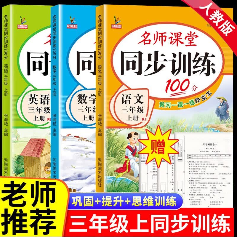三年级上册同步训练同步练习册人教部编版 黄冈小状元三3年级上册语文数学英语天天练期末冲刺100分测试卷课课练一课一练 三本同步训练：语文+数学+英语【店长推荐】 三年级上册同步训练·人教版