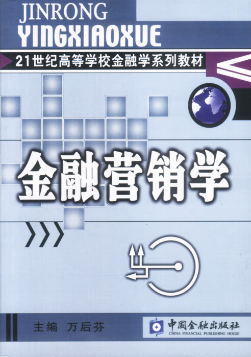 金融营销学 万后芬主编【书】