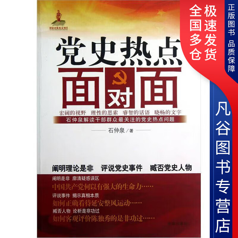【书】党史热点面对面