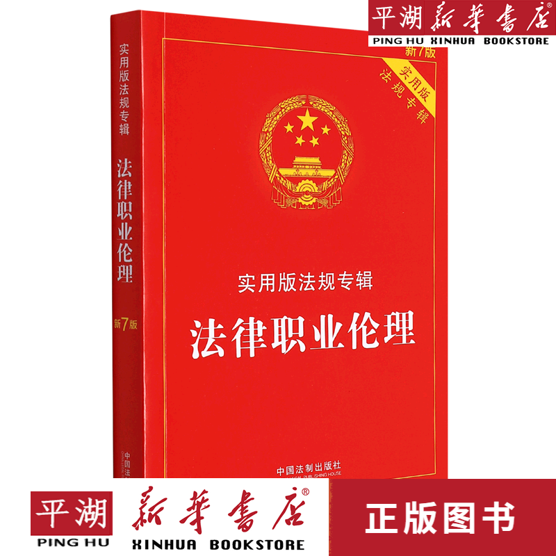 【书籍】法律职业伦理(实用版法规专辑新7版)