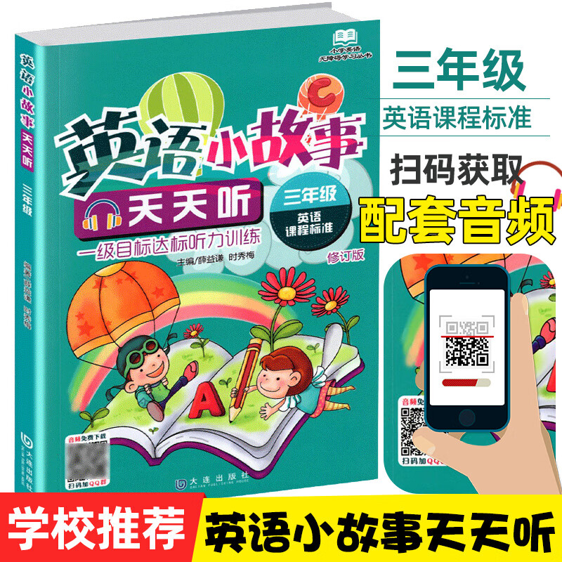 小学英语小故事天天听 三年级 扫码听英语录音附中文翻译 小学生3年级英语听力专项训练阅读理解训练书籍