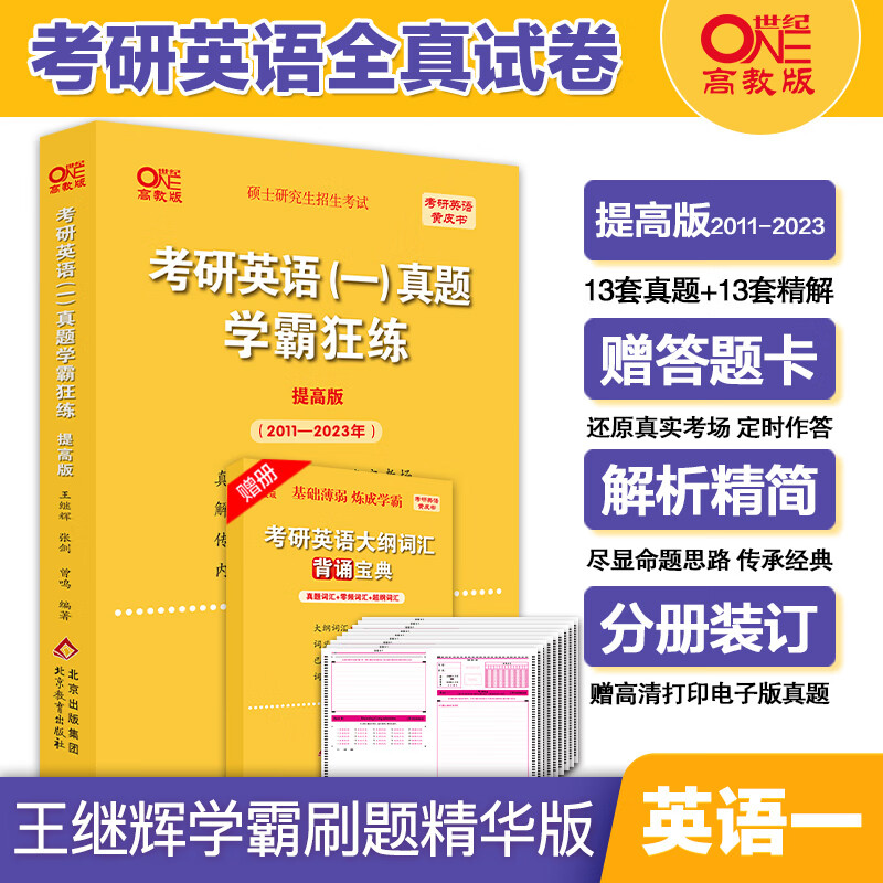 现货冲刺刷题卷2024考研英语一历年真题试卷英语二历年真题试卷王继辉张剑考研英语黄皮书学霸狂练基础版 英语一学霸狂练2011-2023赠词汇