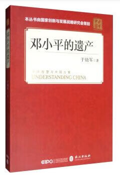 邓小平的遗产9787119120218