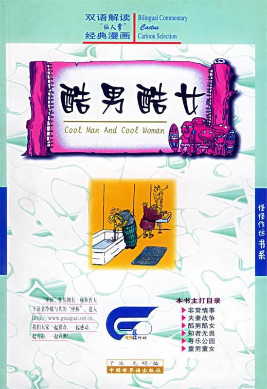 酷男酷女 子派,元明 编【书】
