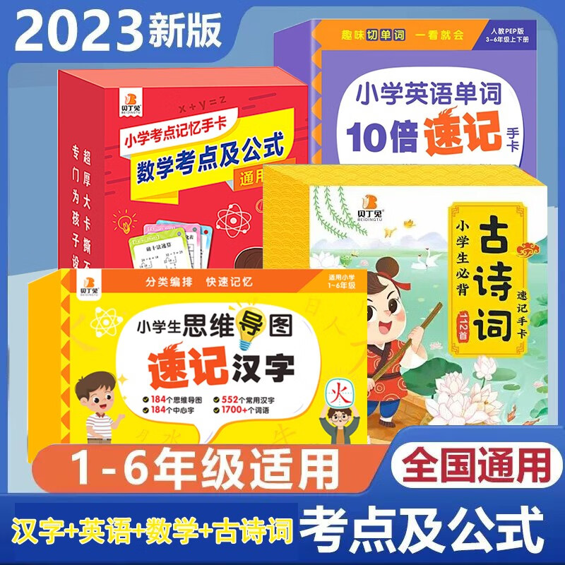 贝丁兔小学数学考点及公式 基础知识记忆手卡1-6年级小学数学公式大全定律手册卡片知识点汇总小学通用公式记忆卡基础知识手册 小学生必背古诗词速记手卡112首 思维导图速记汉字手卡识字卡片 英语单词卡