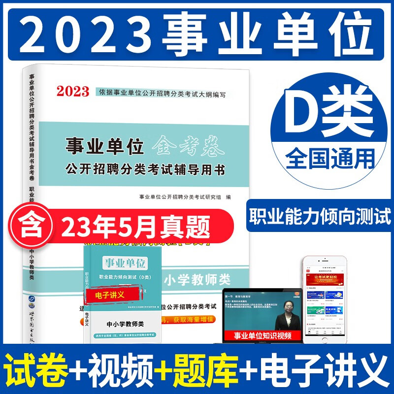 2023事业单位D类中小学教师类招聘D类考试教材+历年真题试卷及预测试卷 职业能力倾向测验+综合应用能力 职业能力倾向测验D类 试卷单本