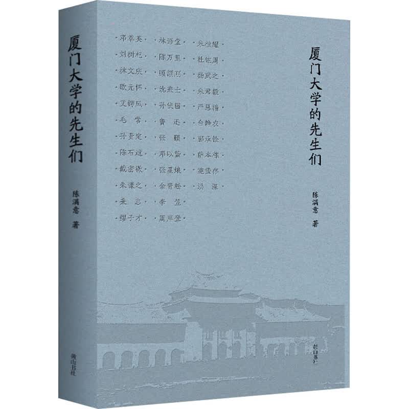 全新 厦门大学的先生们 陈满意 黄山书社