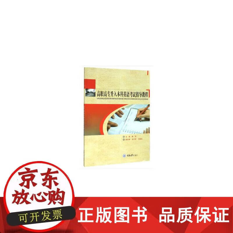 高职高专升入本科英语考试指导教程 陈丽 9787568916080